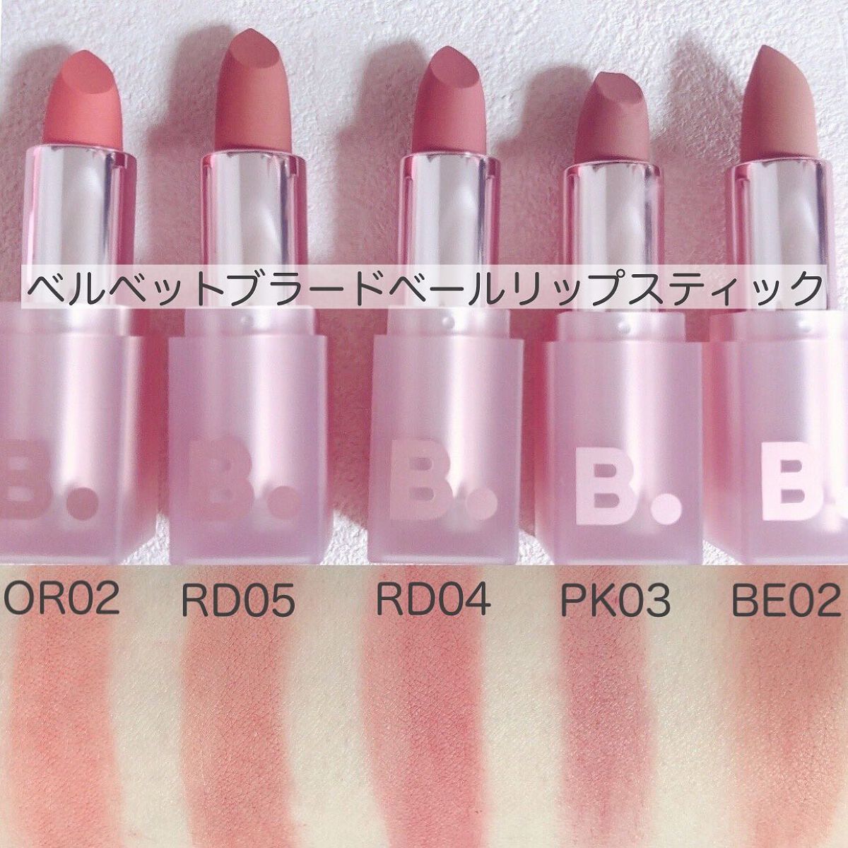 ベルベット ブラード ベールリップ |banilacoの口コミ バニラコのふわっと軽いリップ『ベルベットブラードベールリップスティック』♡