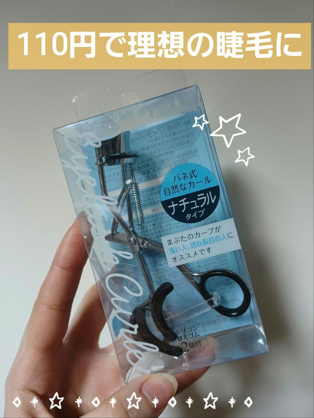 ビューラー|セリアの口コミ 超優秀!100均で買えるおすすめビューラー!自然なカールに 【使った商品】seria アイラッシュカーラー