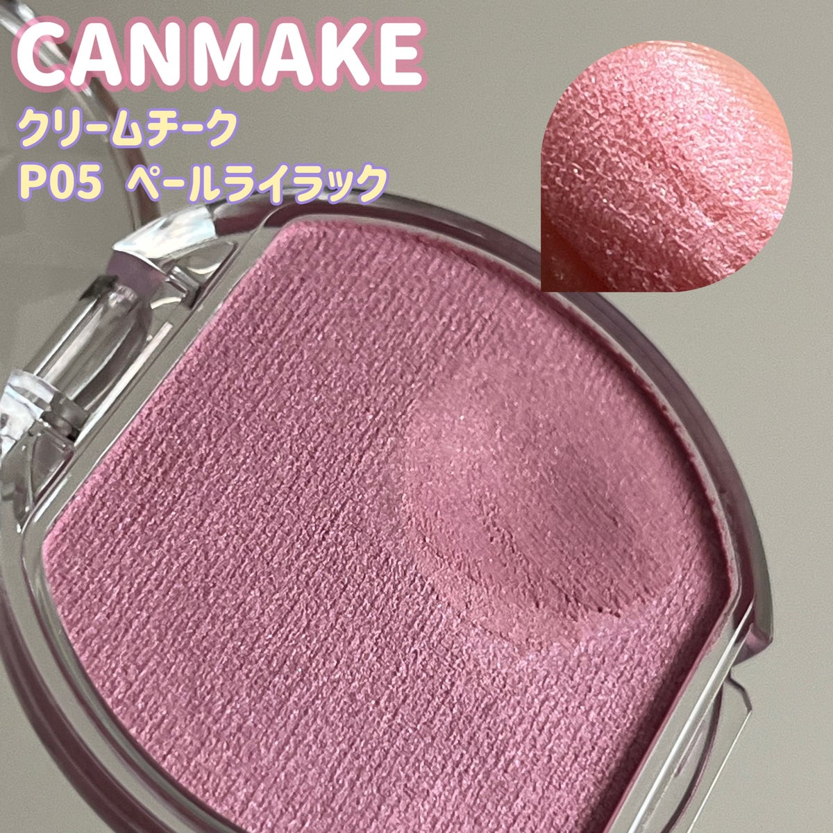 クリームチーク(パールタイプ)|キャンメイクの口コミ コロン💕です キャンメイク By コロン💕敏感肌40代前半 Lips