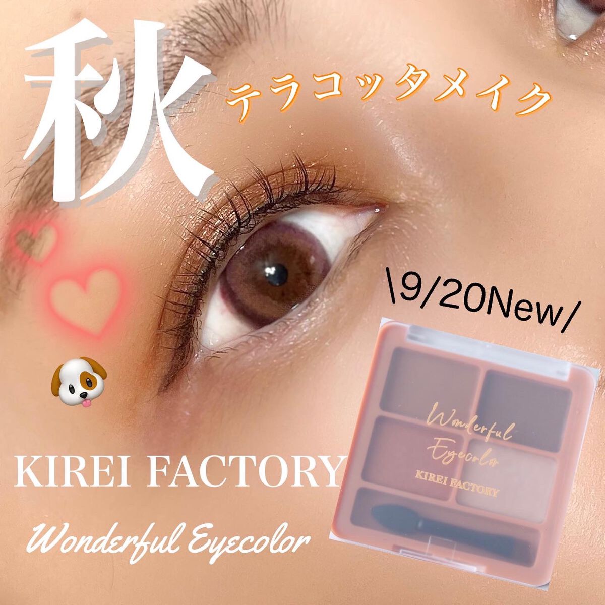 【2022年秋新作パウダーアイシャドウ】わんだふるアイカラー|kirei Factoryの口コミ「 キレイファクトリーから新作アイシャドウ
