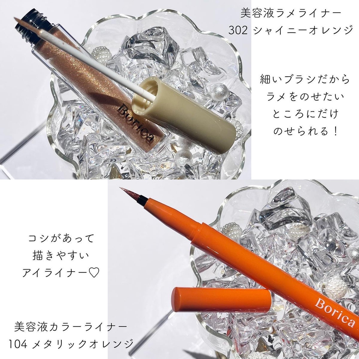 Boricaのリキッドアイライナー 美容液ラメライナー&美容液カラーライナーを使った口コミ ︎ Borica 美容液ラメライナー 302