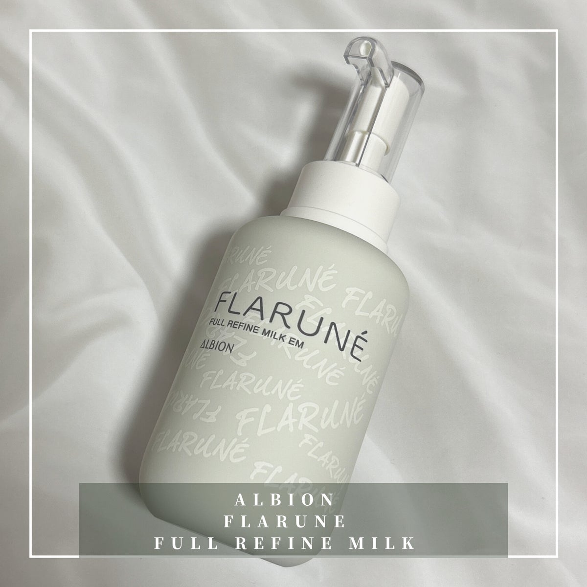 【限定乳液】フラルネ フルリファイン ミルク Em|albionの口コミ 混合肌におすすめの乳液! 【albionフラルネ フル