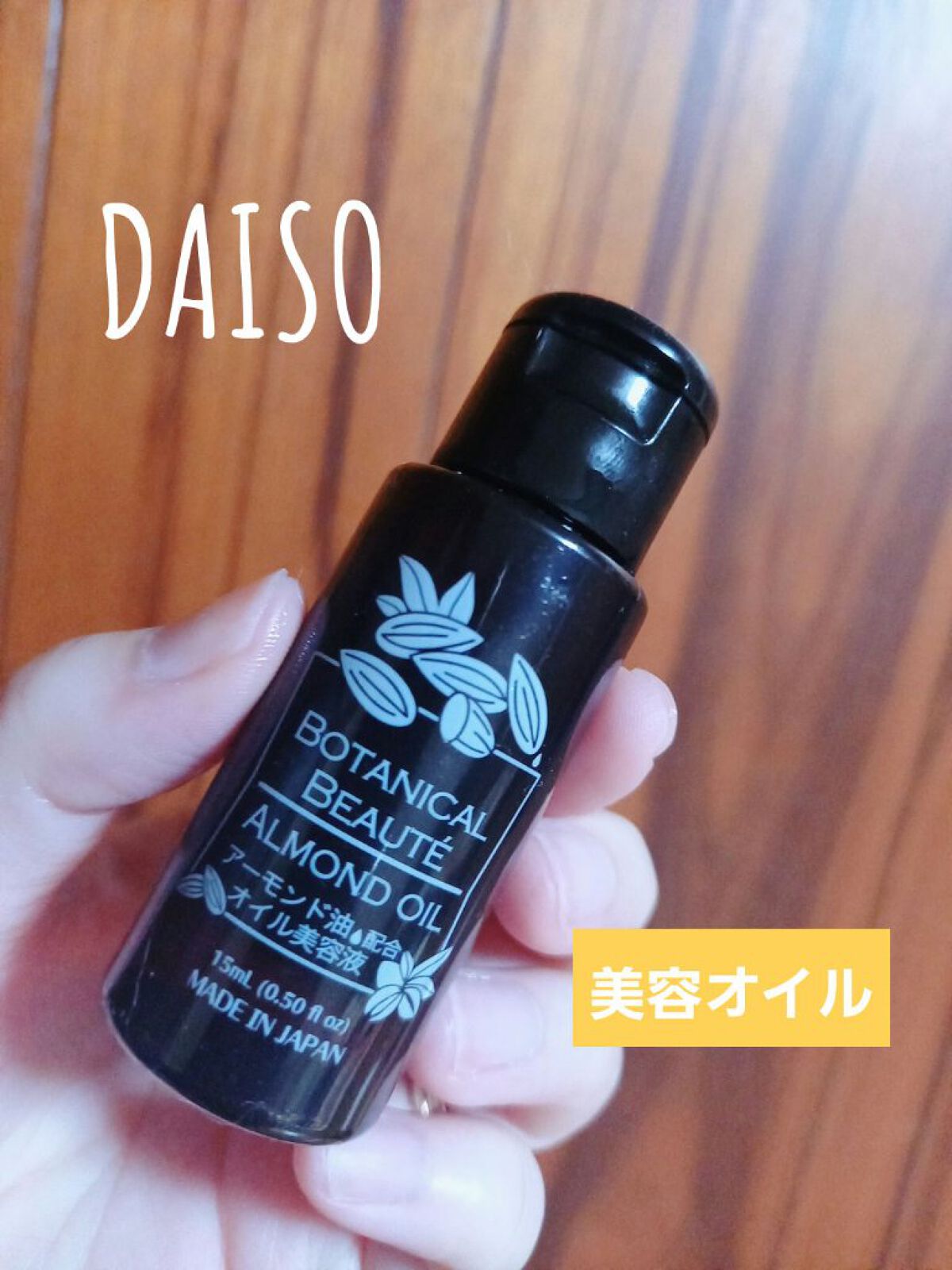 ピュアオイル ホホバ種子油配合オイル美容液|daisoの口コミ 超優秀!100均で買えるおすすめフェイスオイル! ピュアオイル