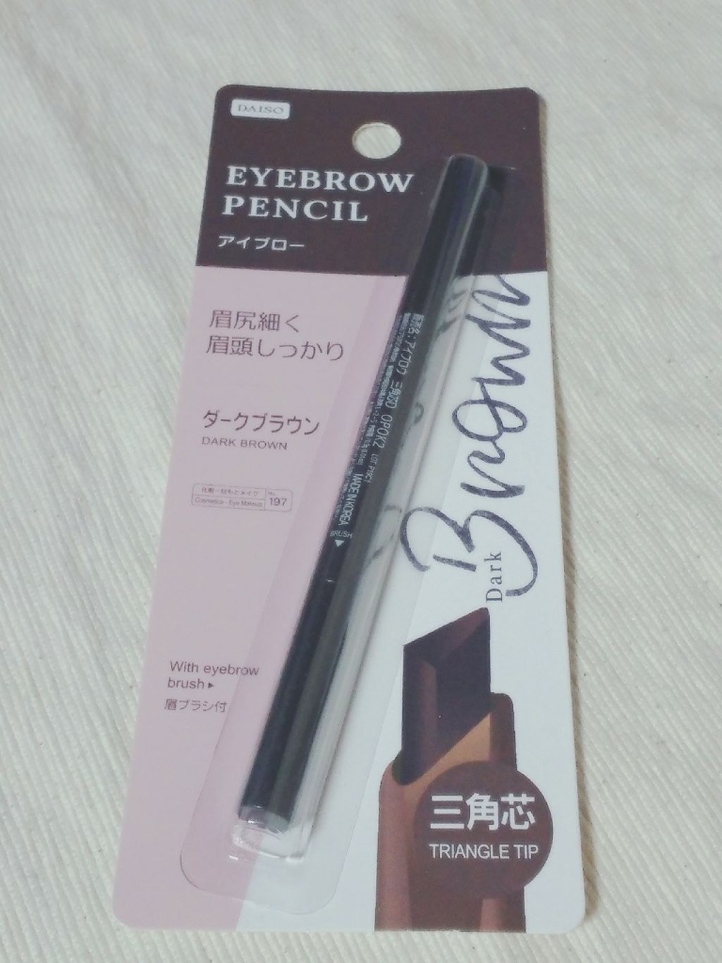 アイブロウ 三角芯d|daisoの口コミ 超優秀!100均で買えるおすすめアイブロウペンシル!【daiso アイブロウ 三角芯d ダーク
