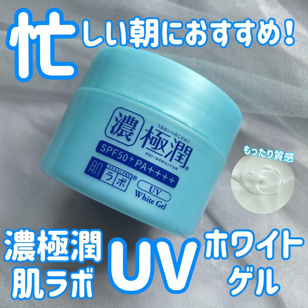 極潤 Uvホワイトゲル|肌ラボの口コミ 乾燥肌におすすめのオールインワン化粧品!忙しい朝におすすめ!! コスパ良なオールインワン☺️ By