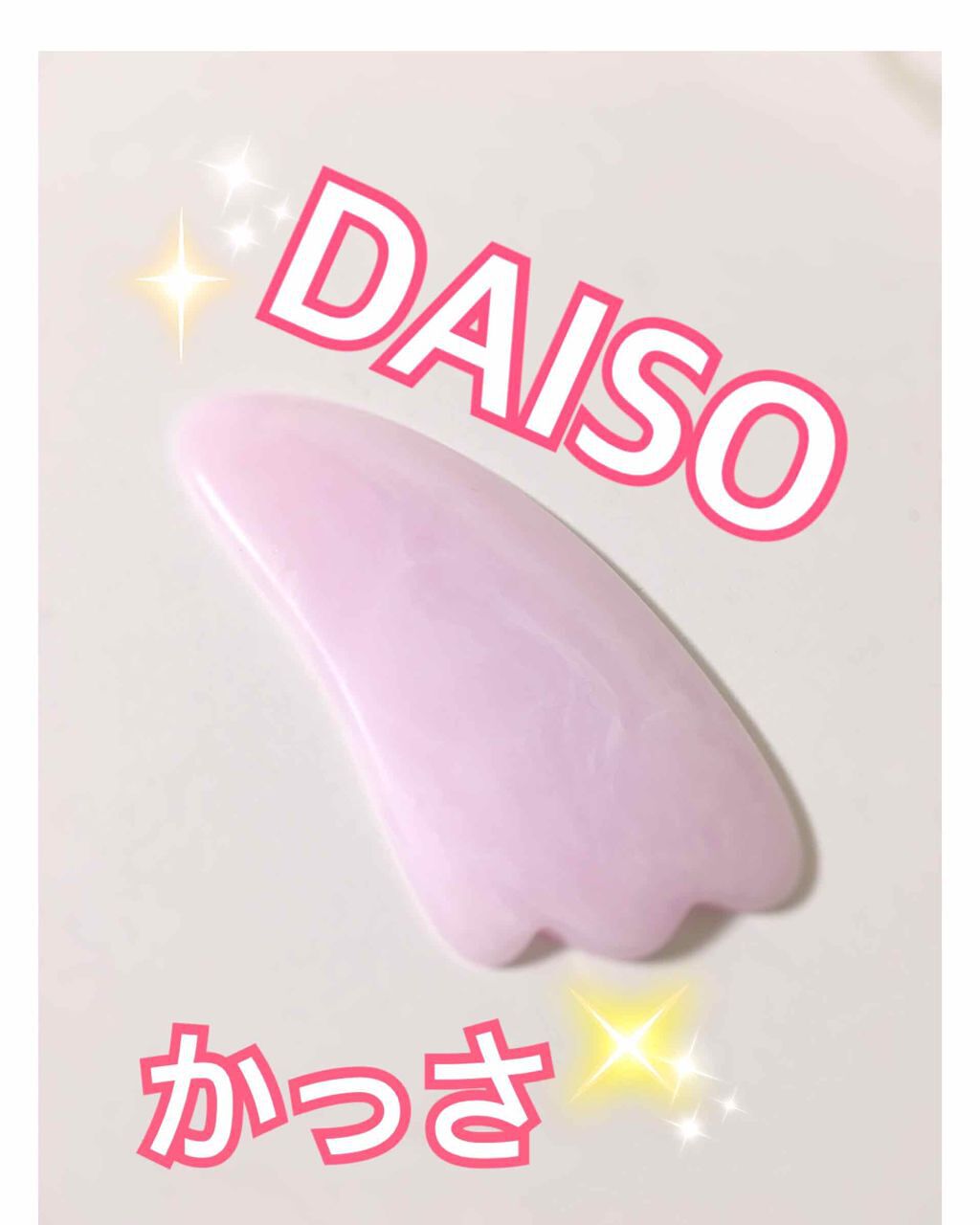 かっさプレート|daisoの効果に関する口コミ 超優秀!100均で買えるおすすめボディグッズ!どうもナスコです。 ナスコ的レビュー By