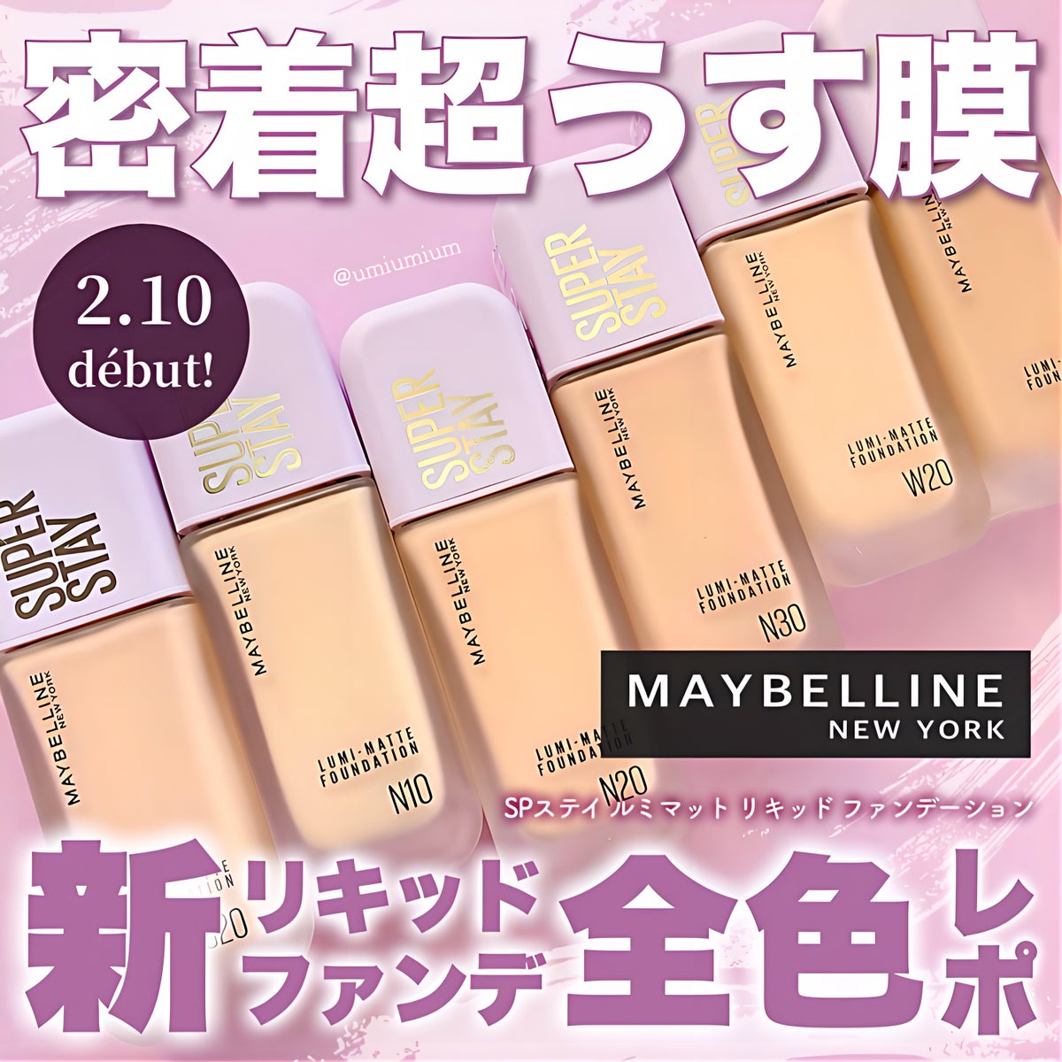うみか On Lips 「全色レビュー 超うす膜! メイベリン新作リキッドファンデが崩れにくくて良いぞ〜! 」 Lips