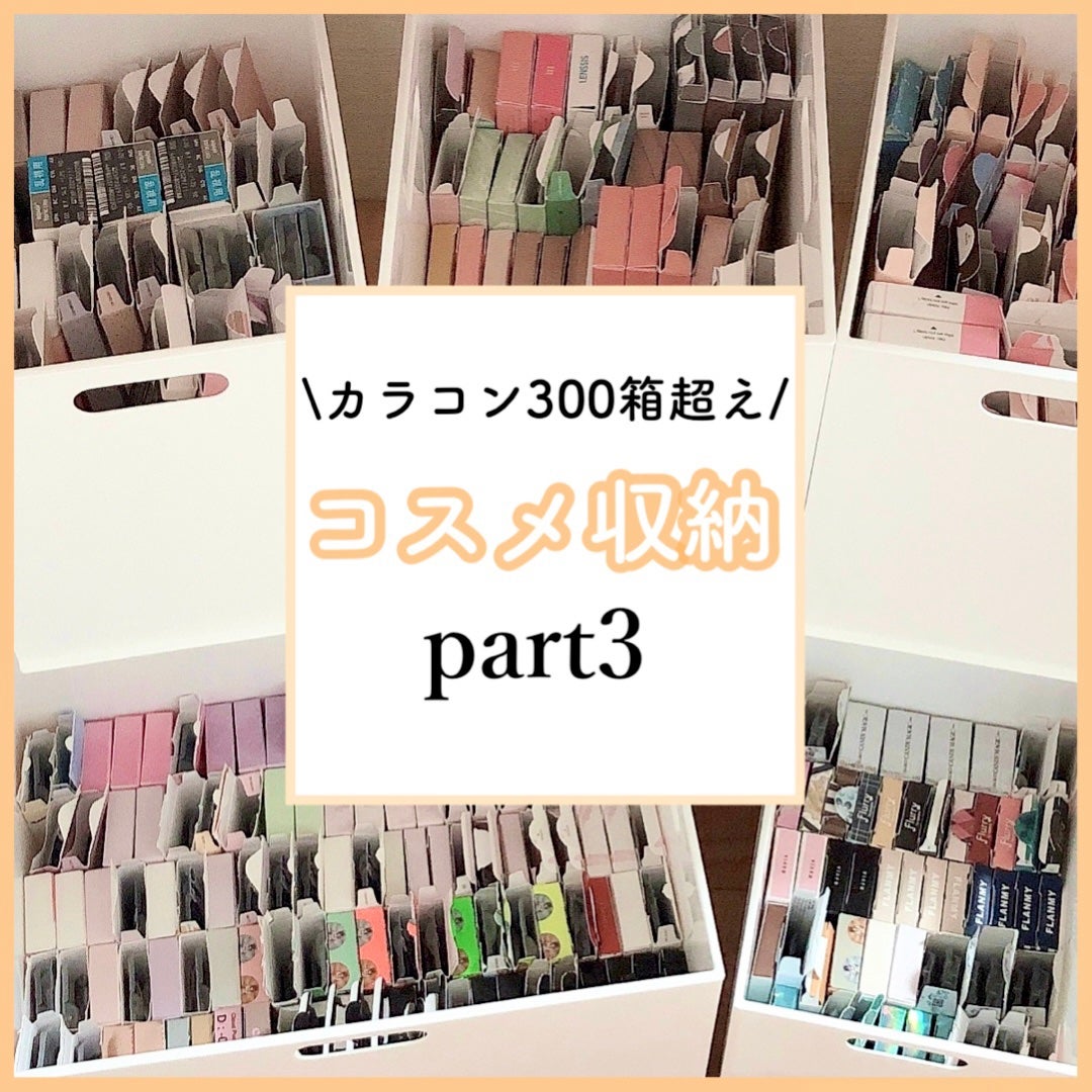 Topards・molak・mimucoのワンデー(1day)カラコンを使った口コミ 大量のカラコン収納/ コスメ収納part3 ︎ By