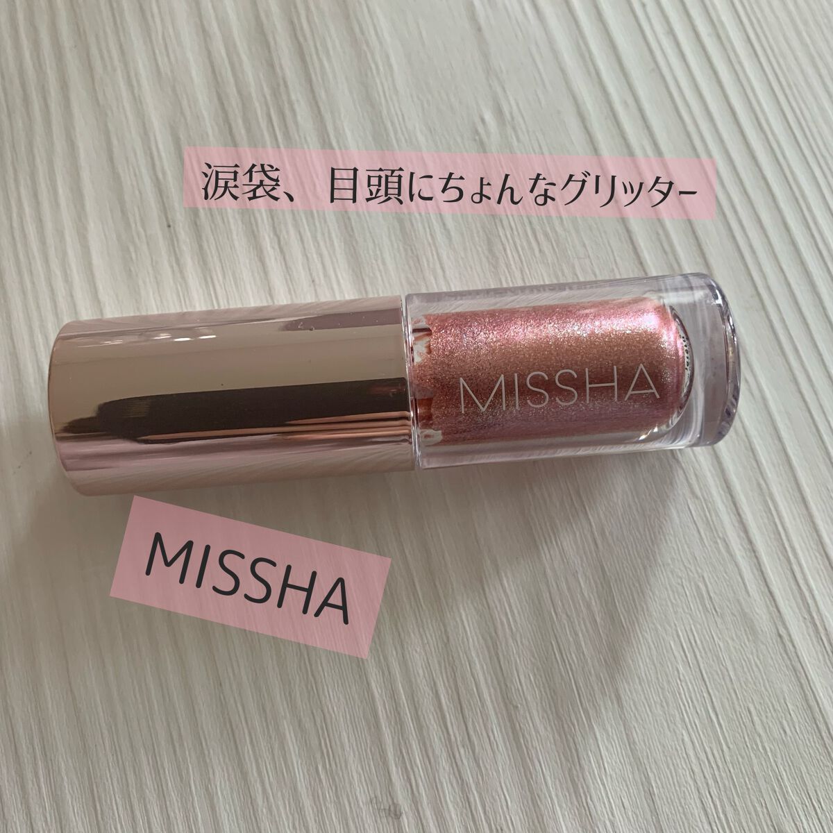 グリッタープリズム リキッド|misshaの口コミ クッションファンデのセットで買いましたので目当てではなかったのですが結構良いです💖