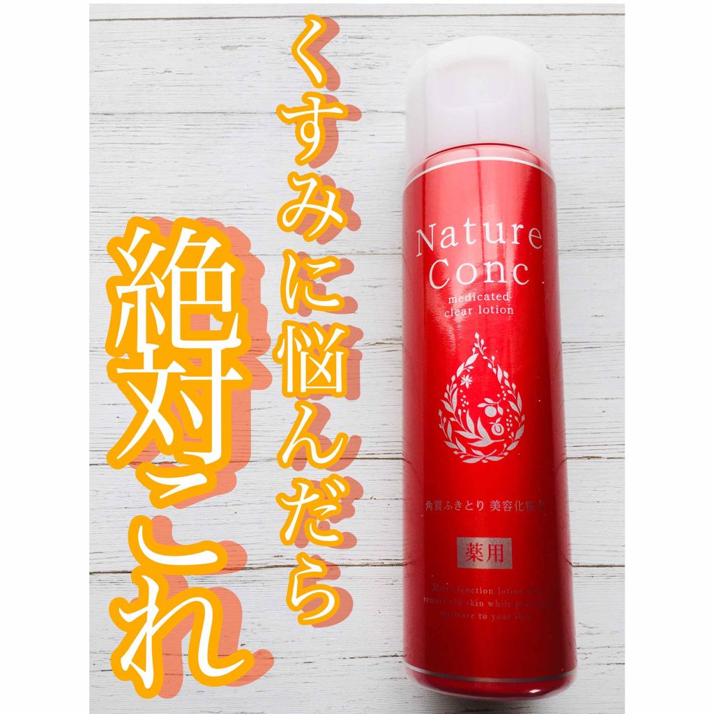 薬用クリアローション|ネイチャーコンクの効果に関する口コミ 敏感肌におすすめの化粧水!ネイチャーコンク 薬用クリアローション By ぶれん