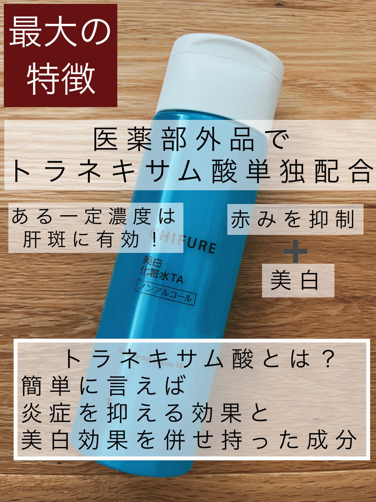 美白化粧水 Ta|ちふれの口コミ ちふれ 美白化粧水 Ta 【商品の特徴】トラネキサム酸単独の医薬部外品。 By とものいえ混合肌10