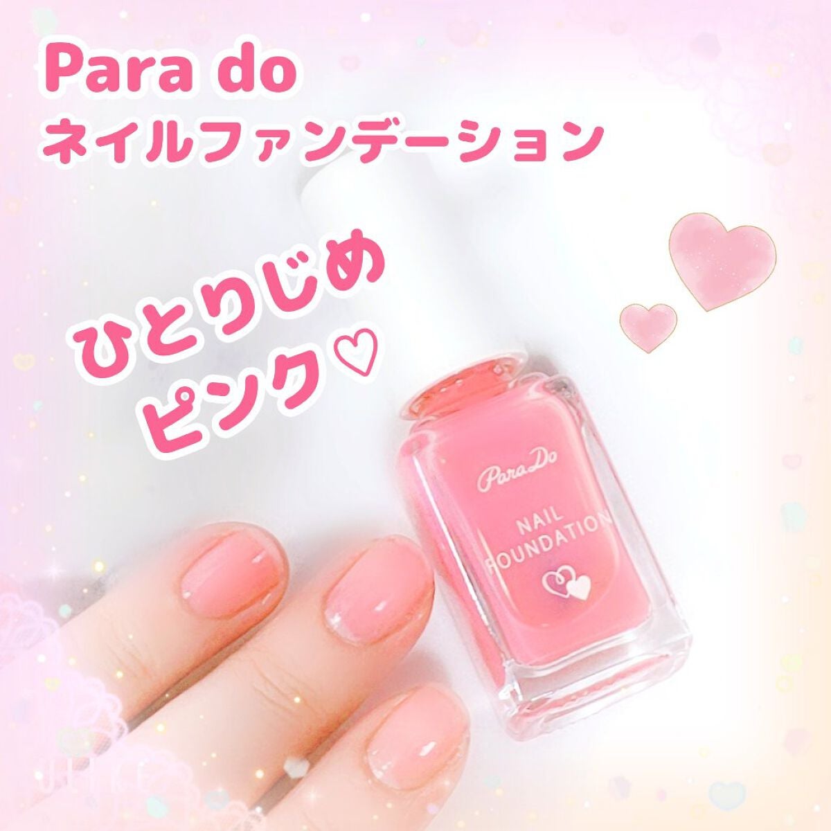 【限定マニキュア】ネイルファンデーション|パラドゥの口コミ 今回ご紹介するのは「パラドゥ ネイルファンデーション Pk01 ひとりじめ
