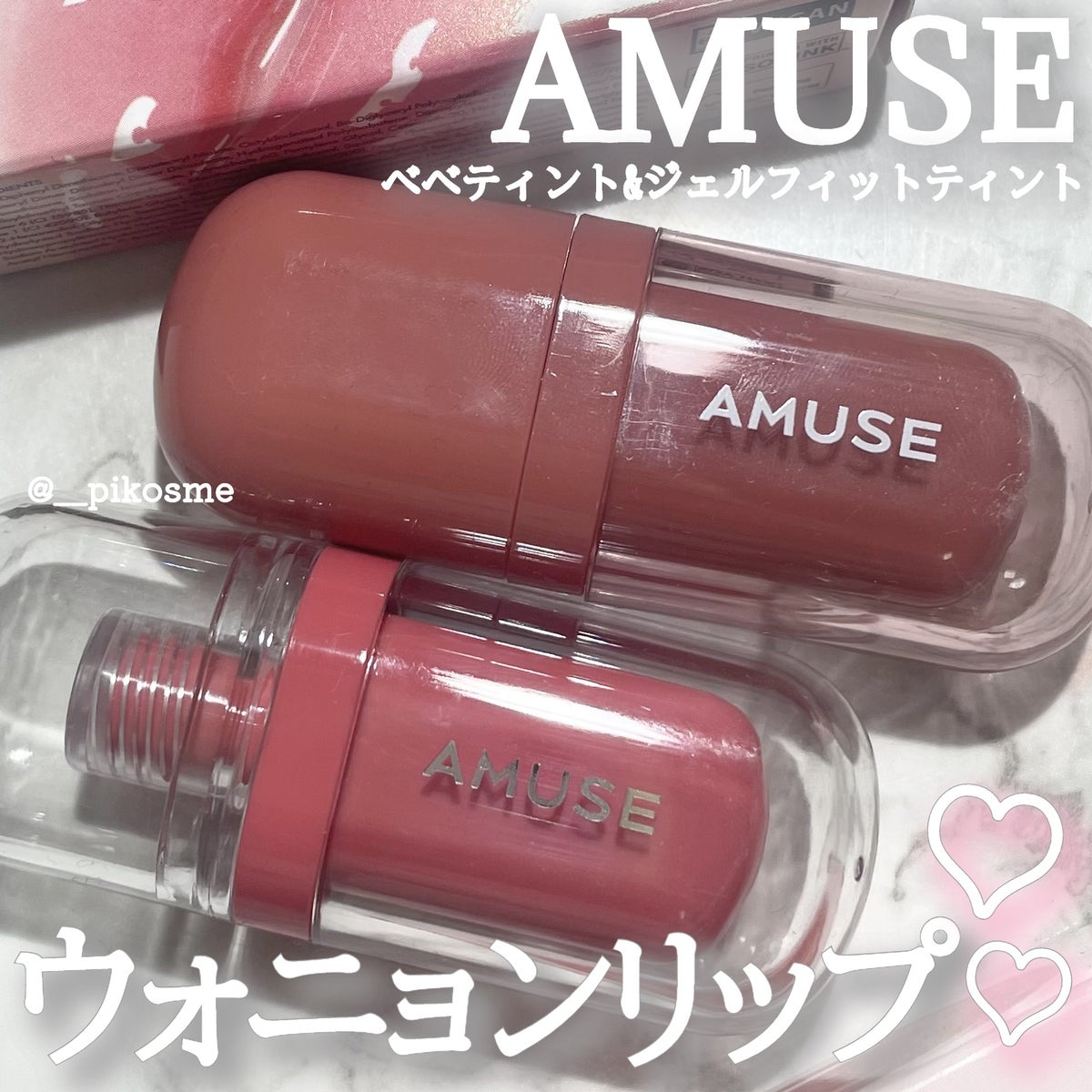 Amuseの口紅 ジェルフィットティント&べべティントを使った口コミ 🎀【ウォニョンリップ】amuseのリップ2色レビュー 🎀 By