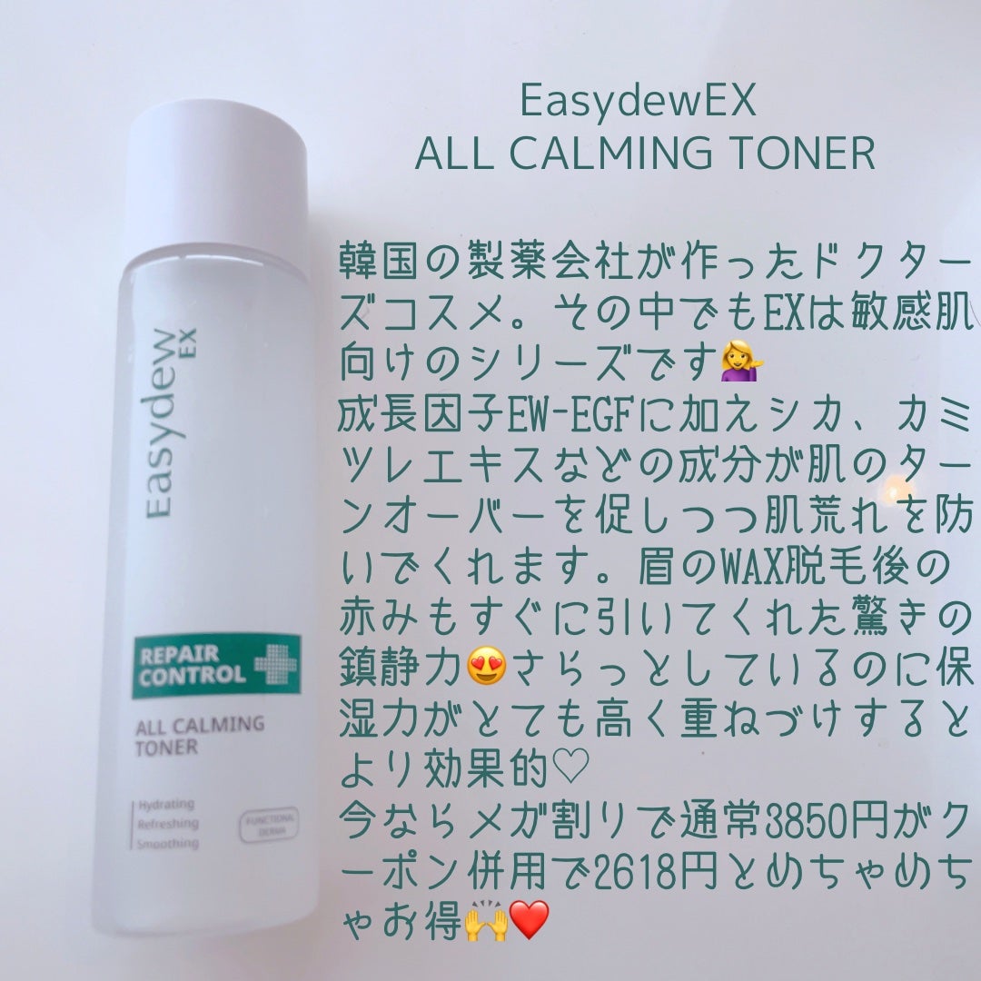 Easydew Ex All Calming Toner オール カーミング トナー|easydewの効果に関する口コミ 敏感肌におすすめ
