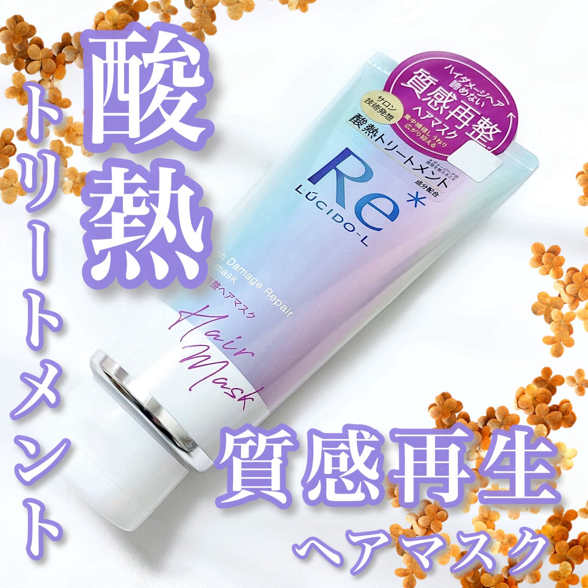 質感再整ヘアマスク|ルシードエルの効果に関する口コミ ルシードエル 質感再整ヘアマスク By しろ♡🐻 ️フォロバ 100乾燥肌