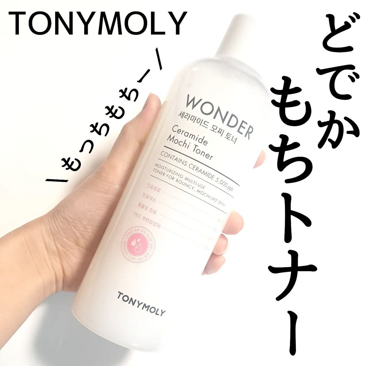 Wonder Ceramide Mochi Toner(トニーモリーワンダーcモチトナー)|tonymolyの使い方を徹底解説 どでかもち