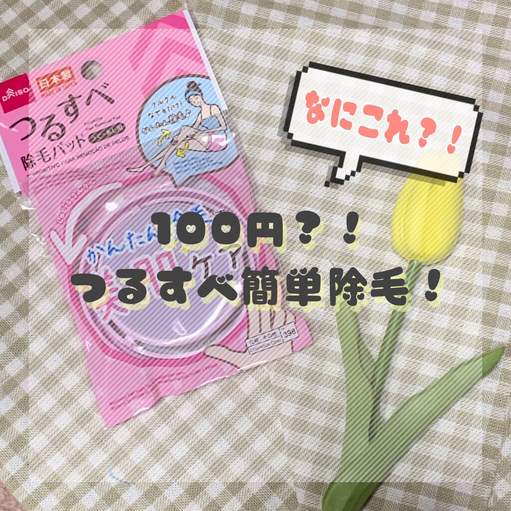 つるすべ除毛パッド|daisoの使い方を徹底解説 超優秀!100均で買えるおすすめムダ毛ケア!【100円でつるすべ簡単ムダ毛ケア!】 By