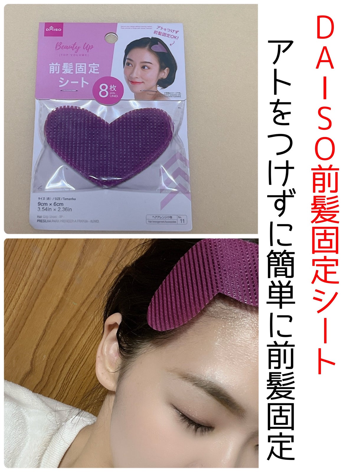 前髪固定シート|daisoの口コミ 超優秀!100均で買えるおすすめヘアケアグッズ!daiso前髪固定シート アトをつけずに簡単に前髪固定