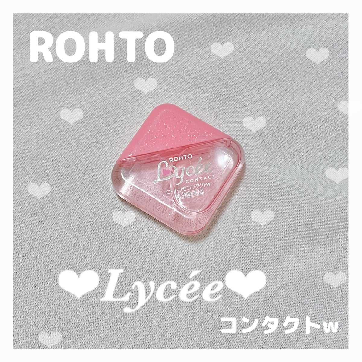 ロートリセコンタクトw(医薬品)|ロート製薬の口コミ 今回はロートリセコンタクトwを紹介します🩷 By ぱぱいや混合肌20代前半