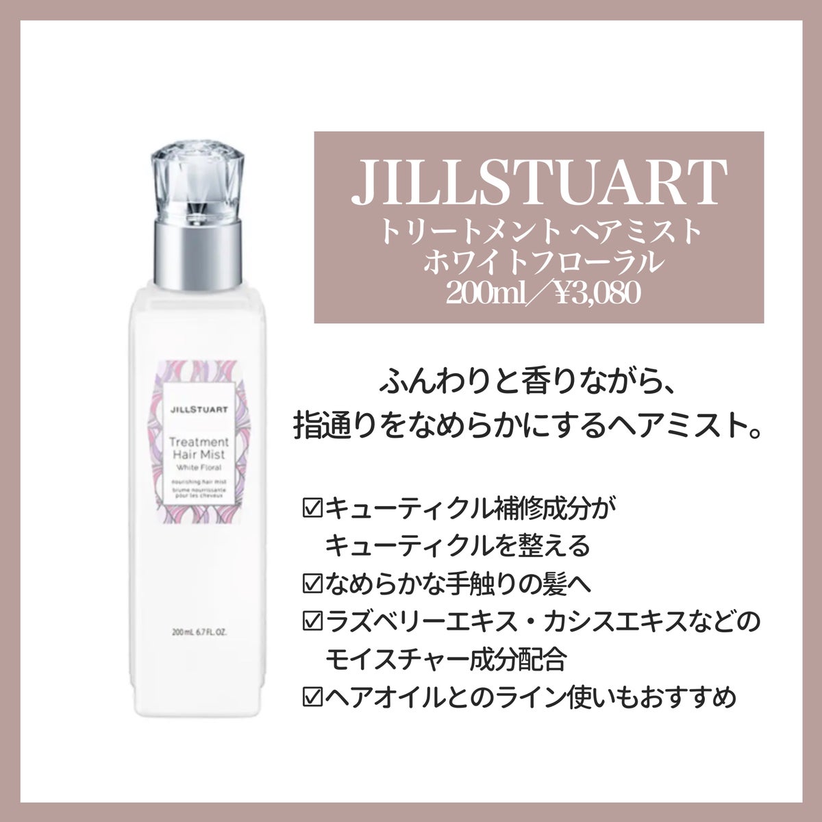 ジルスチュアート トリートメント ヘアミスト|jill Stuartの辛口レビュー 【jill Stuart】 トリートメント ヘアミスト