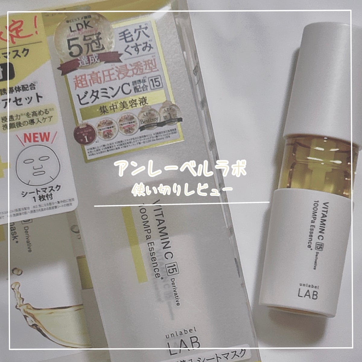【限定美容液】v エッセンス|unlabelの使い方を徹底解説 敏感肌におすすめの美容液! 今回は、口コミサイトなどでよく見かける人気の