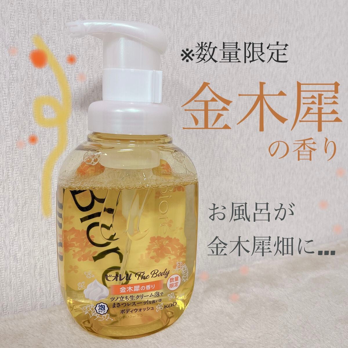 【限定ボディソープ】ザ ボディ 泡タイプ ボディウォッシュ 金木犀の香り|ビオレuの効果に関する口コミ 金木犀の香りは期間限定で数量限定の