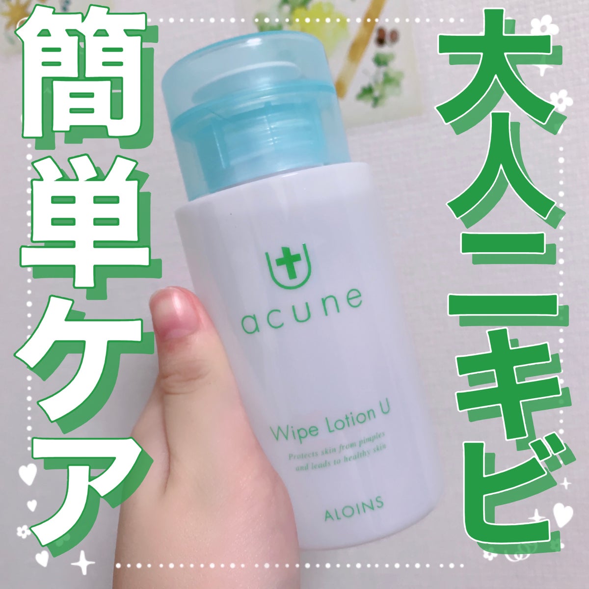 アキュネ 薬用ふきとりローションu|アキュネの口コミ 【大人ニキビを簡単ケア!】 今回は拭き取り化粧水のレビューです☺︎ By