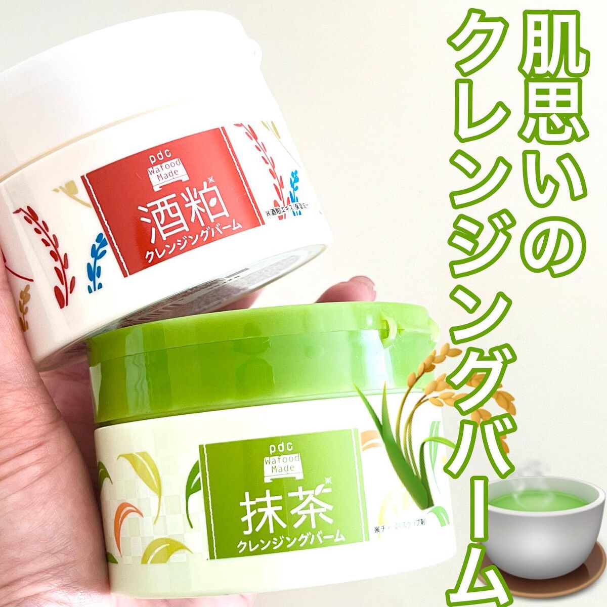 Pdcのクレンジングバーム ワフードメイド 宇治抹茶クレンジングバーム他、1商品を使った口コミ ٭ 抹茶のクレンジングバーム 3個目 By