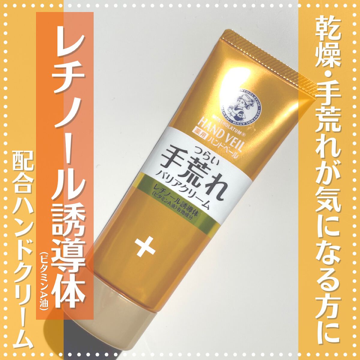 ハンドベール 手荒れ バリアクリーム|メンソレータムの口コミ スーパーでも気軽に買えるハンドクリーム👏 By Rin乾燥肌30代前半