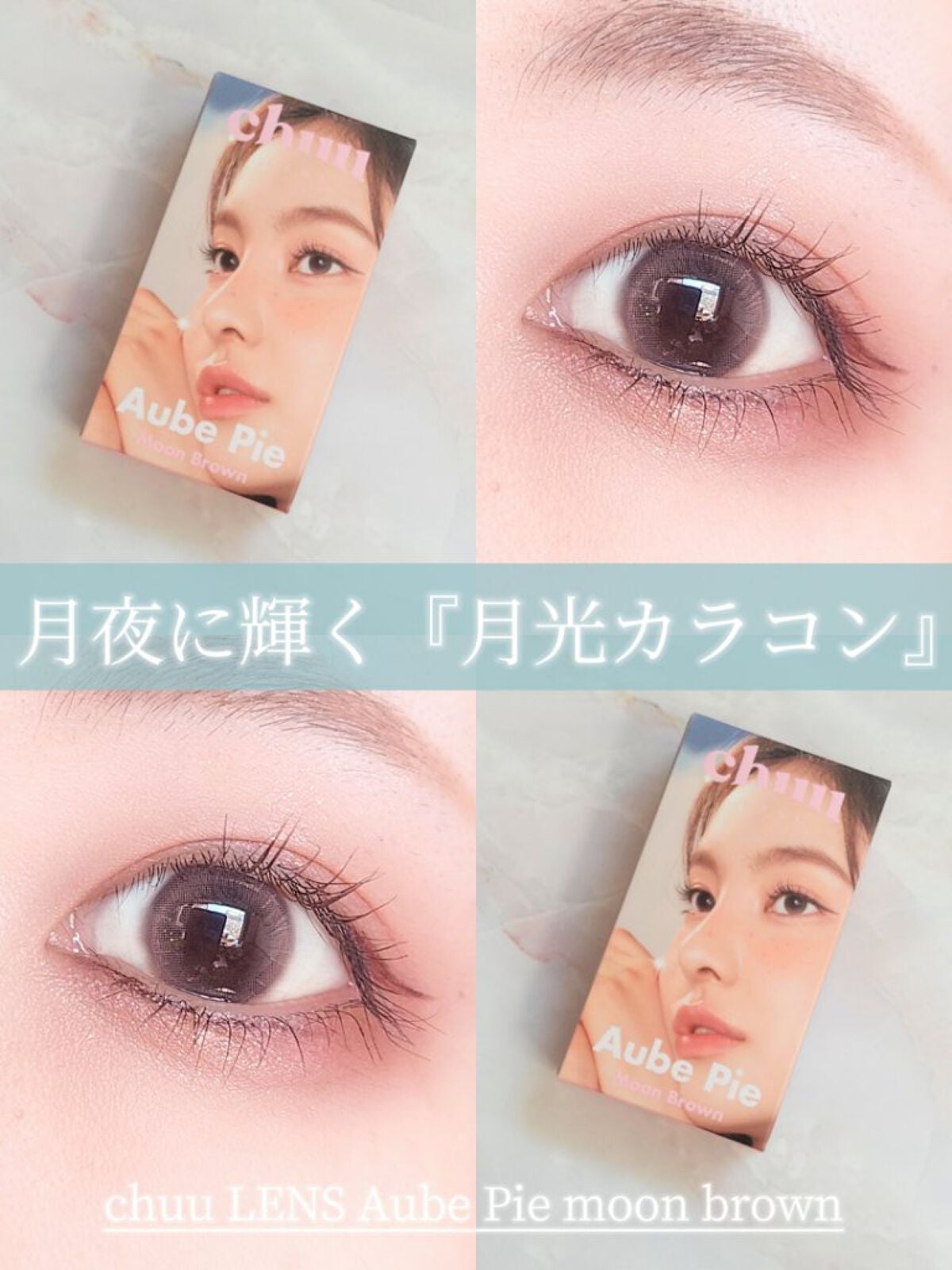 【2022年秋新作カラーコンタクトレンズ】aube Pie|chuu Lensのカラコンレポ・着画口コミ 月光カラコン🌕/ Chuu