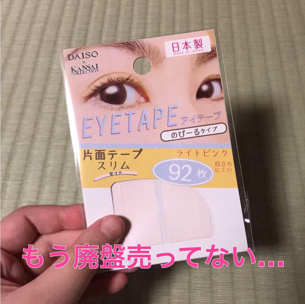 セリア・daisoの二重まぶた用アイテムを使った口コミ カンコレコラボのアイテープもう By しーちゃん脂性肌30代前半 Lips