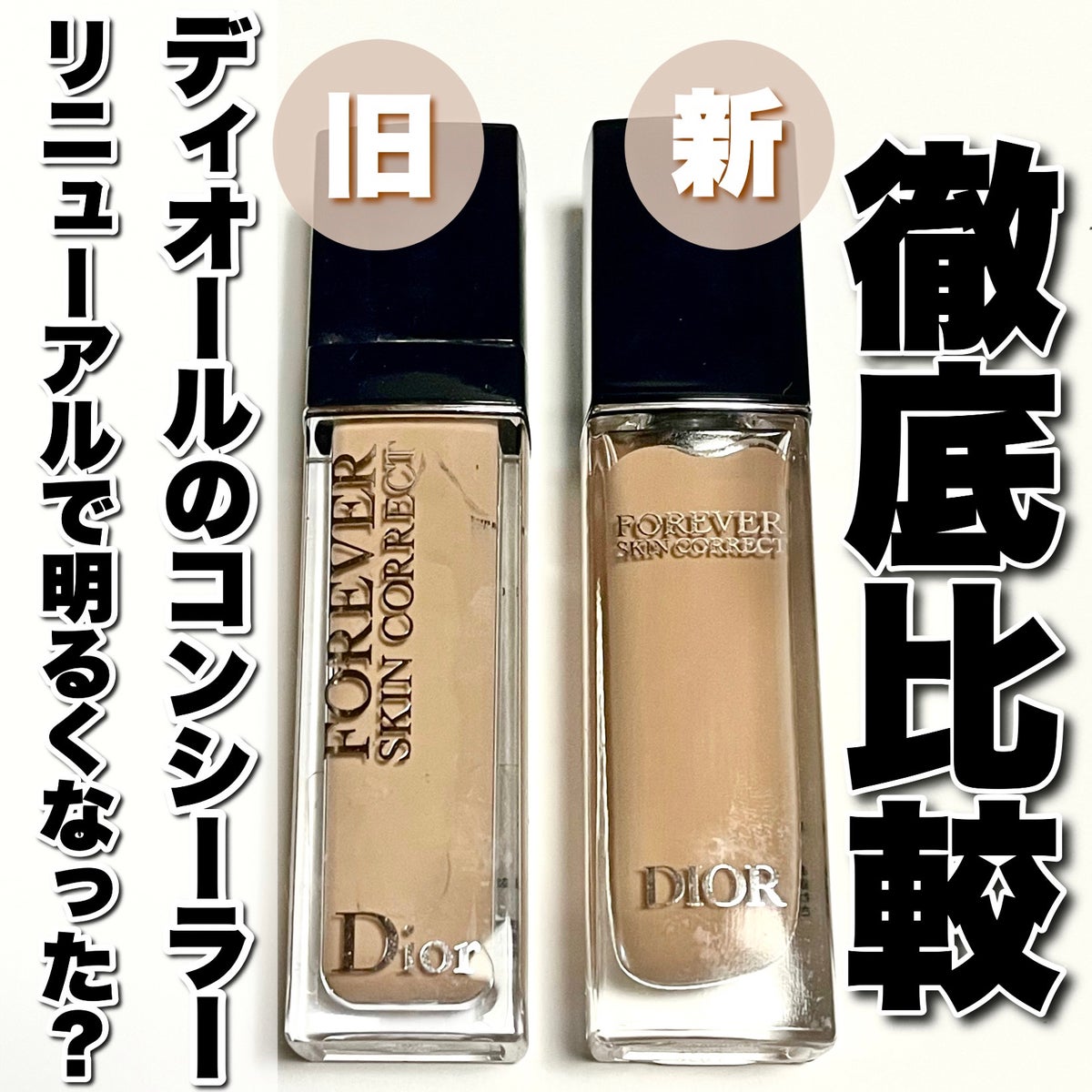 ディオールスキン フォーエヴァー スキン コレクト コンシーラー|diorの口コミ ディオールのコンシーラー リニューアルでどう変わった