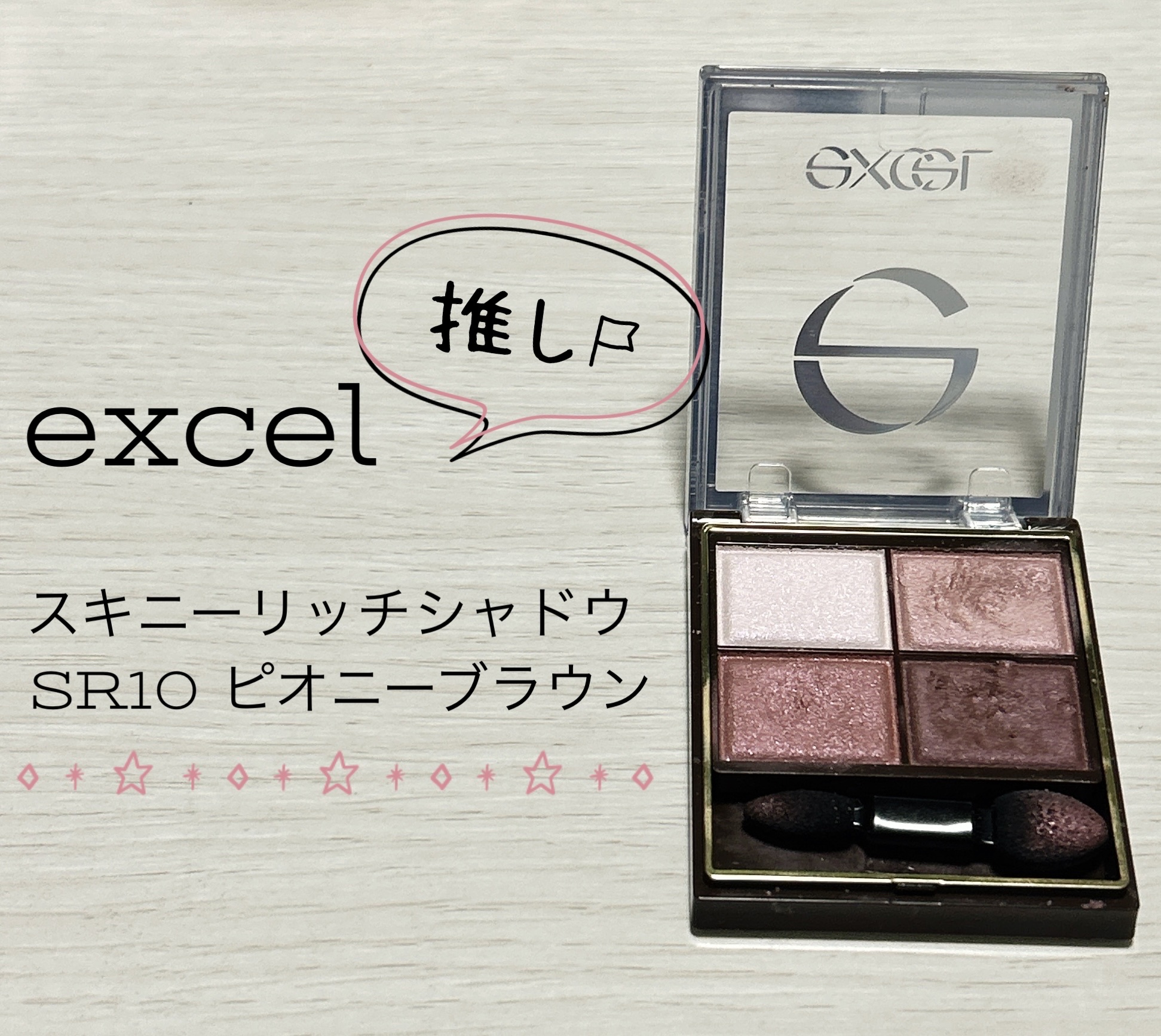 スキニーリッチシャドウ SR10 ピオニーブラウン / excel(エクセル) | LIPS