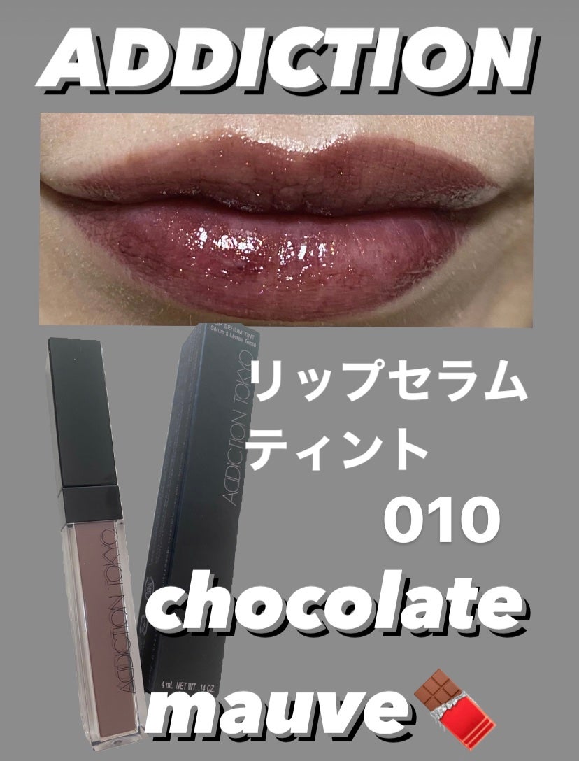 【2024年春新作口紅】アディクション リップ セラム ティント|addictionの口コミ コスメ購入品 Addiction By ポン