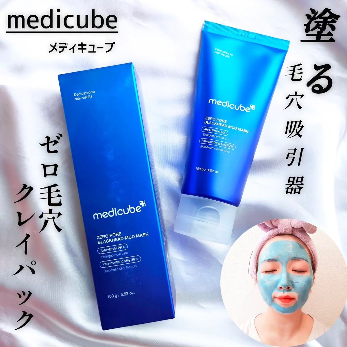 ゼロ毛穴クレイパック|medicubeの使い方を徹底解説 敏感肌におすすめのシートマスク・パック!新商品‼️塗る毛穴吸引器 毛穴悩みある