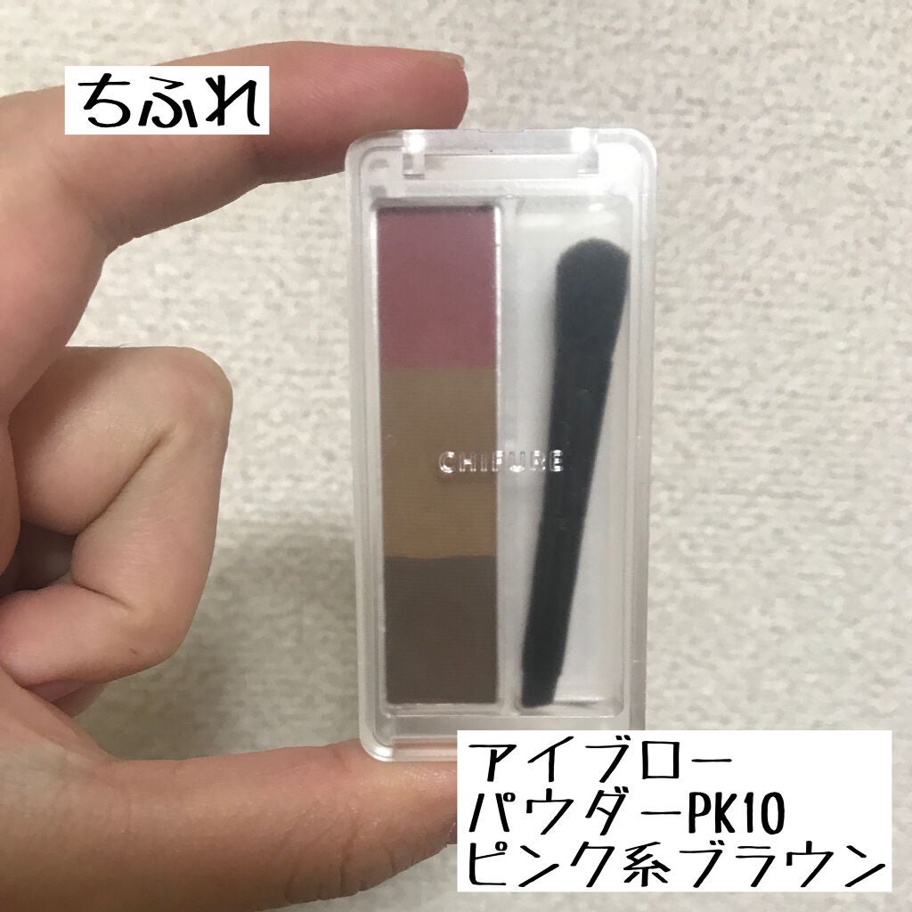 アイブロー パウダー|ちふれの辛口レビュー 今回はちふれさんから提供いただいたアイブローパウダーpk10ピンク系ブラウンについてです