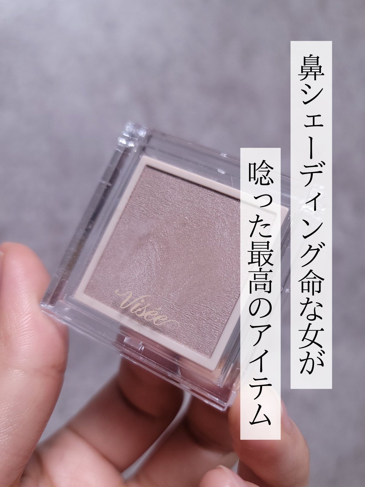 ザ コントゥア カラー (パウダー)|viséeの口コミ ブルベにおすすめのハイライト!本物の影かってくらい自然だけどしっかり鼻筋が