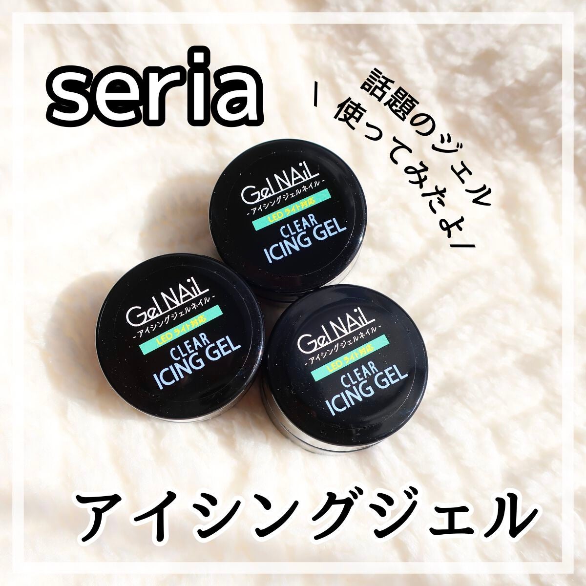 アイシングジェルネイル|セリアの口コミ 超優秀!100均で買えるおすすめネイル用品! これぞseriaの本気 By もこ30代 ︎