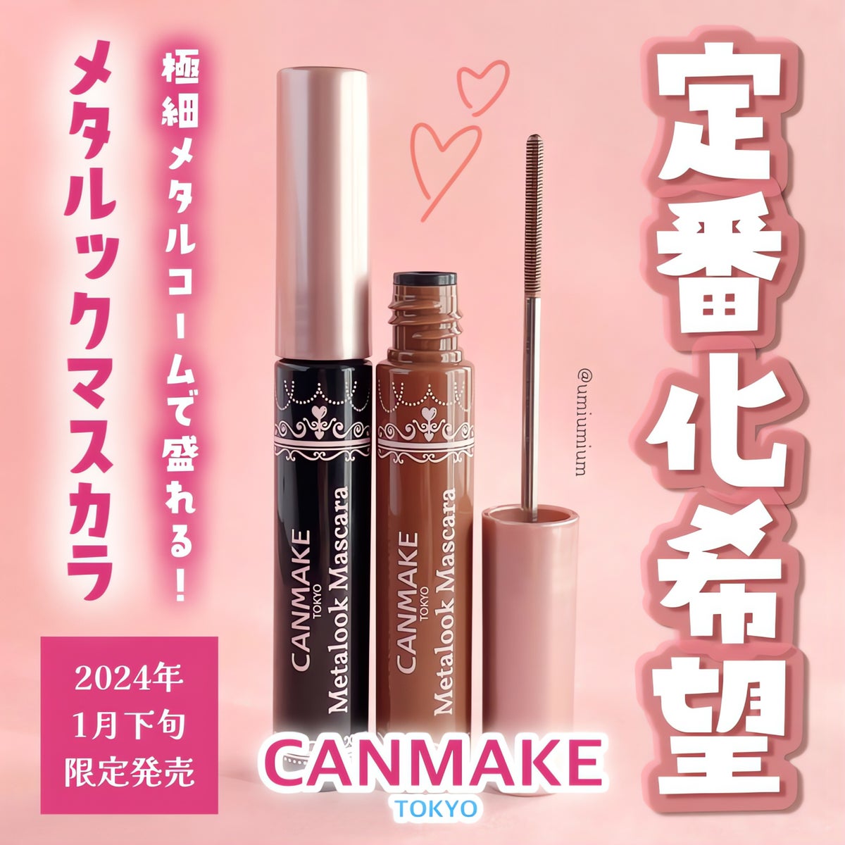 【2024年冬新作マスカラ】メタルックマスカラ|キャンメイクを全色レビュー ガチで定番化希望🥹 キャンメイク限定束感マスカラ👀💕 By
