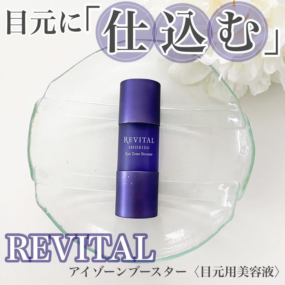 アイゾーンブースター|リバイタルの口コミ リバイタルから商品提供をいただきました。 By Kana♡フォロバ100乾燥肌 Lips
