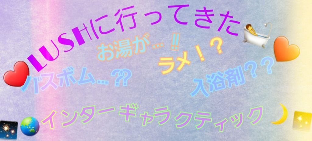 インターギャラクティック|ラッシュの口コミ Lushのバスボムインターギャラクティック紹介🌟🌌 By ぴよ🐤 いいねで無作為フォローしに