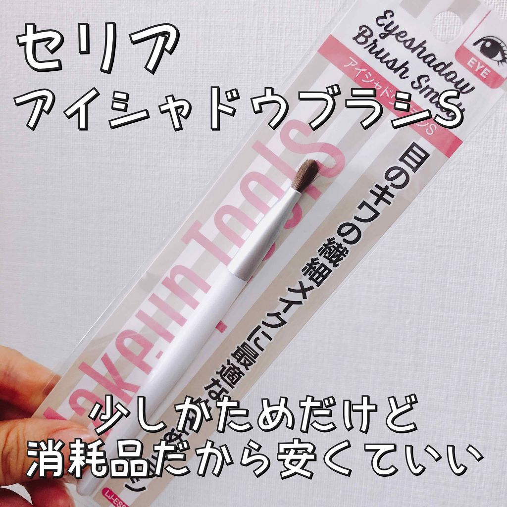 アイシャドウブラシ|セリアの口コミ 超優秀!100均で買えるおすすめメイクブラシ!セリアのアイシャドウブラシsです By Marimo