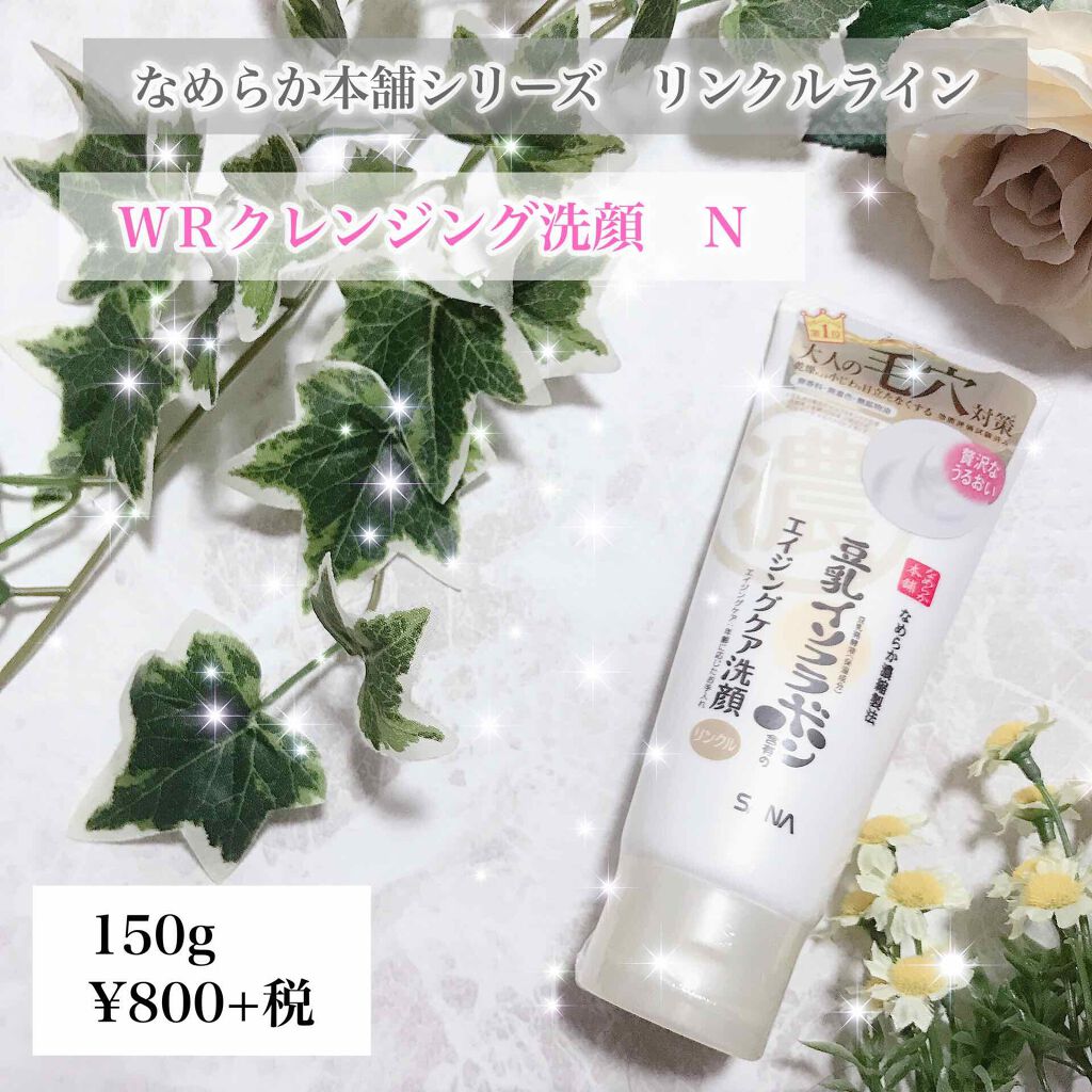 Wrクレンジング洗顔 N|なめらか本舗の口コミ「エイジングケアにおすすめの洗顔フォーム!大好きななめらか本舗シリーズ 今回はエイジングケア