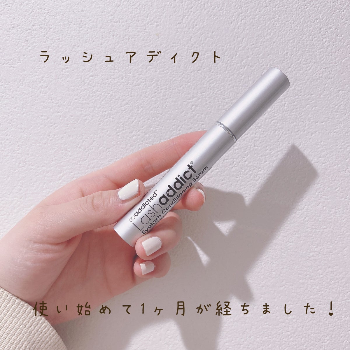 アイラッシュ コンディショニング セラム|ラッシュアディクトの効果に関する口コミ ︎♡まつ毛がバチバチに伸びると話題のまつ毛美容液使い始め