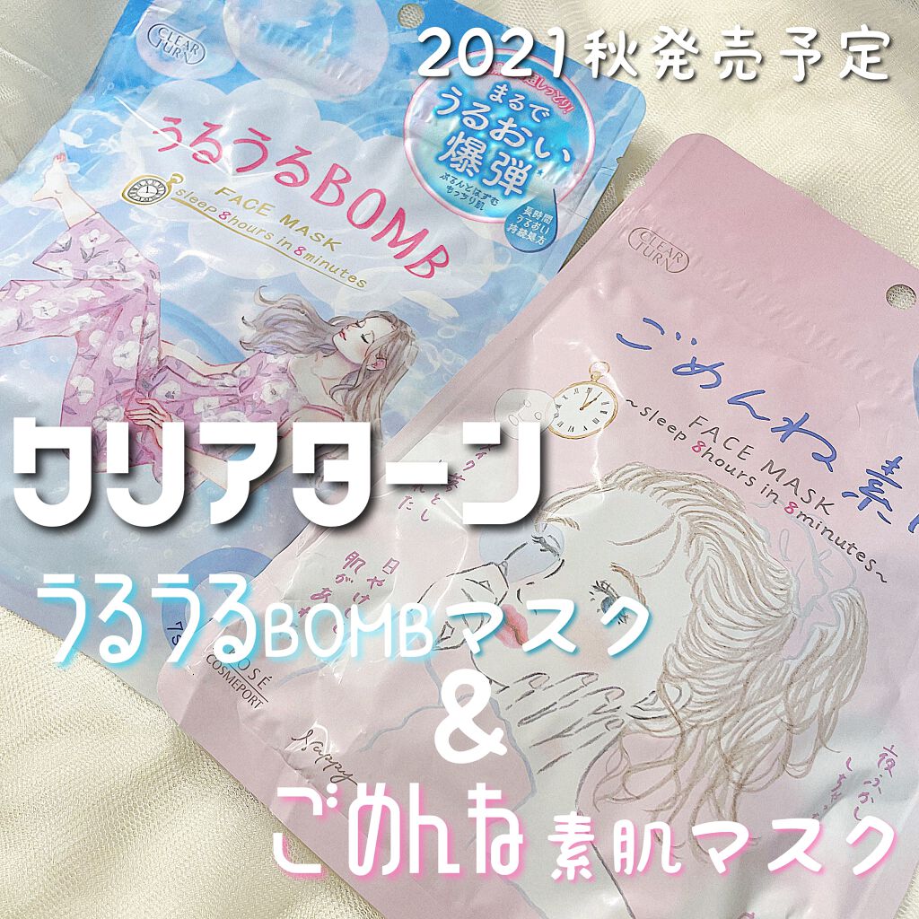 クリアターンのシートマスク・パック うるうるbombマスク&ごめんね素肌マスクを使った口コミ クリアターン ごめんね素肌マスク By 塩子