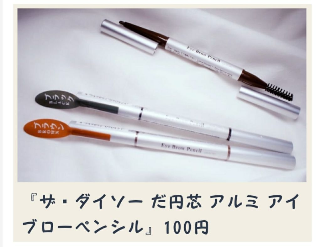 だ円芯 アルミ アイブローペンシル|daisoの口コミ 超優秀!100均で買えるおすすめアイブロウペンシル!『ザ・ダイソー だ円芯 アルミ