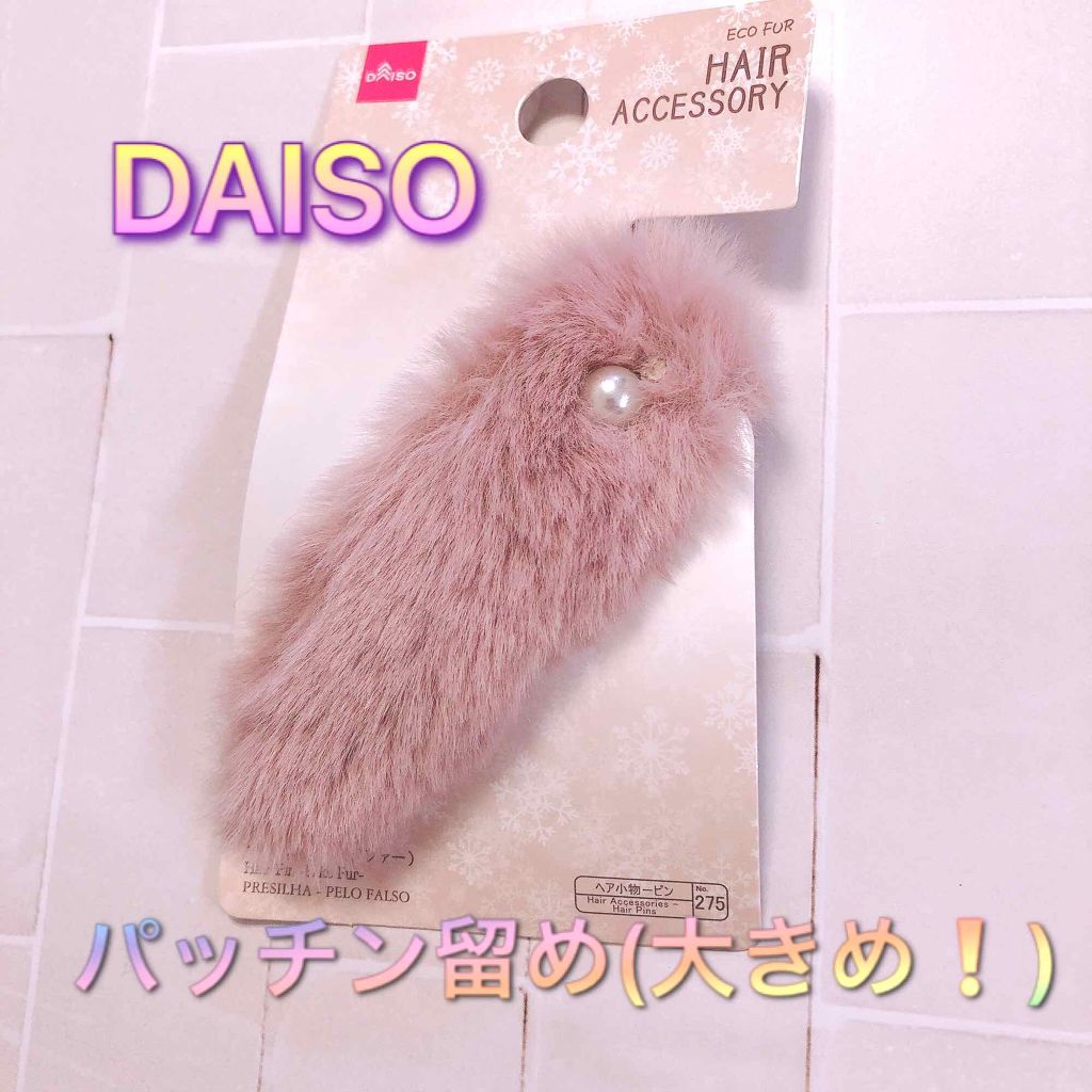 ヘアアクセサリー|daisoの口コミ 超優秀!100均で買えるおすすめヘアケアグッズ!買ってみた💓 もふもふのパッチン留め💕思ったよりで