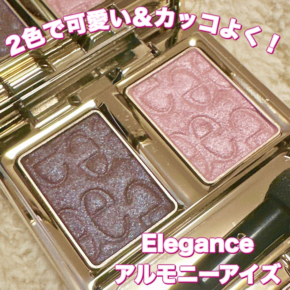 【新色レビュー】エレガンス アルモニーアイズ|eléganceの口コミ ブルベにおすすめのアイシャドウパレット!2色で可愛い&カッコよく