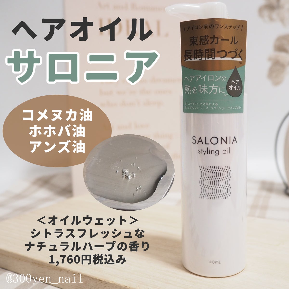 Salonia サロニア スタイリングオイル ウェット 【一部予約販売中】 スタイリング剤