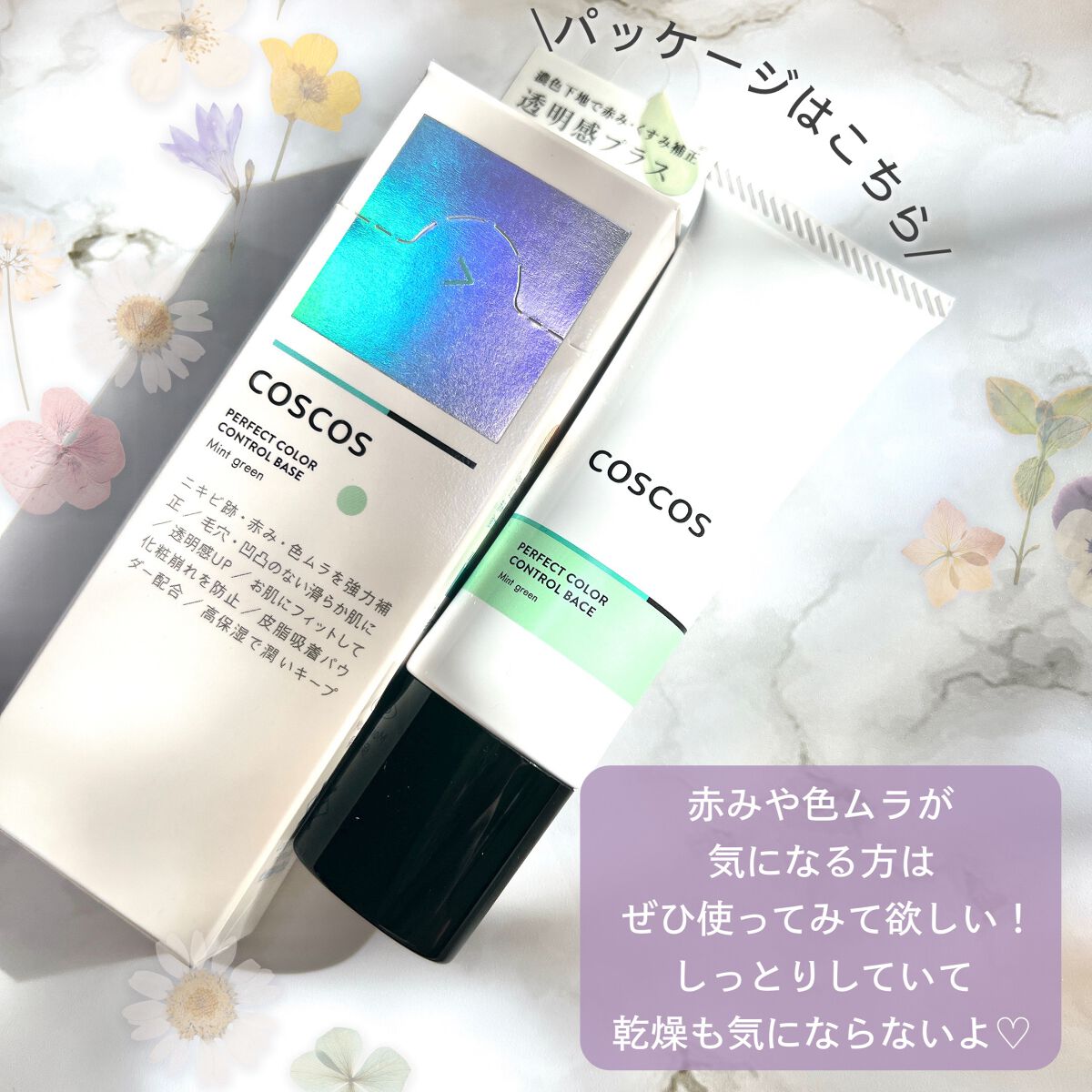 カラーコントロールベース|coscosの効果に関する口コミ 乾燥肌におすすめの化粧下地!濃色で赤み・くすみを強力補正💖 By Huis
